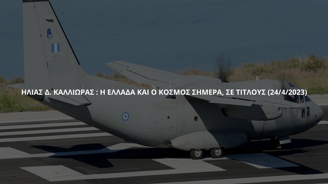 ΗΛΙΑΣ Δ. ΚΑΛΛΙΩΡΑΣ : Η ΕΛΛΑΔΑ ΚΑΙ Ο ΚΟΣΜΟΣ ΣΗΜΕΡΑ, ΣΕ ΤΙΤΛΟΥΣ (24/4 ...