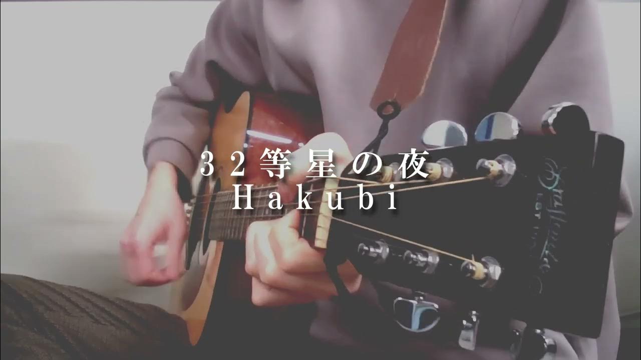 #弾き語りCover 32等星の夜 / Hakubi #ワンコーラス - YouTube