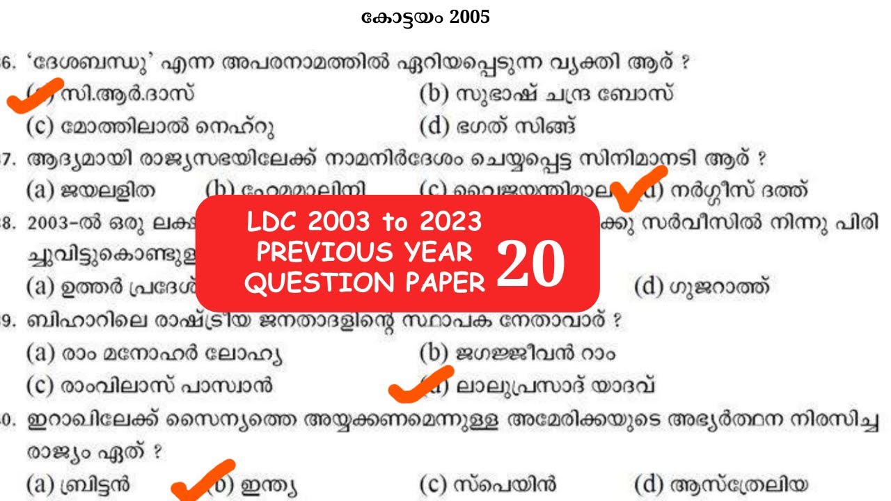 LDC EXAM 2005 QUESTION PAPER 20 | LDC 2024 | LGS | LSGD | PREVIOUS QP ...