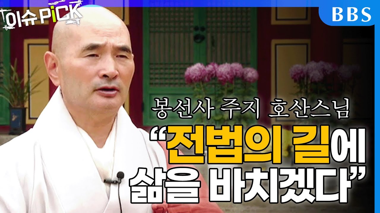 [#이슈pick] 봉선사 주지 호산스님 "한국 불교 중흥을 위해 청년포교와..." #BBS가만난사람들 - YouTube