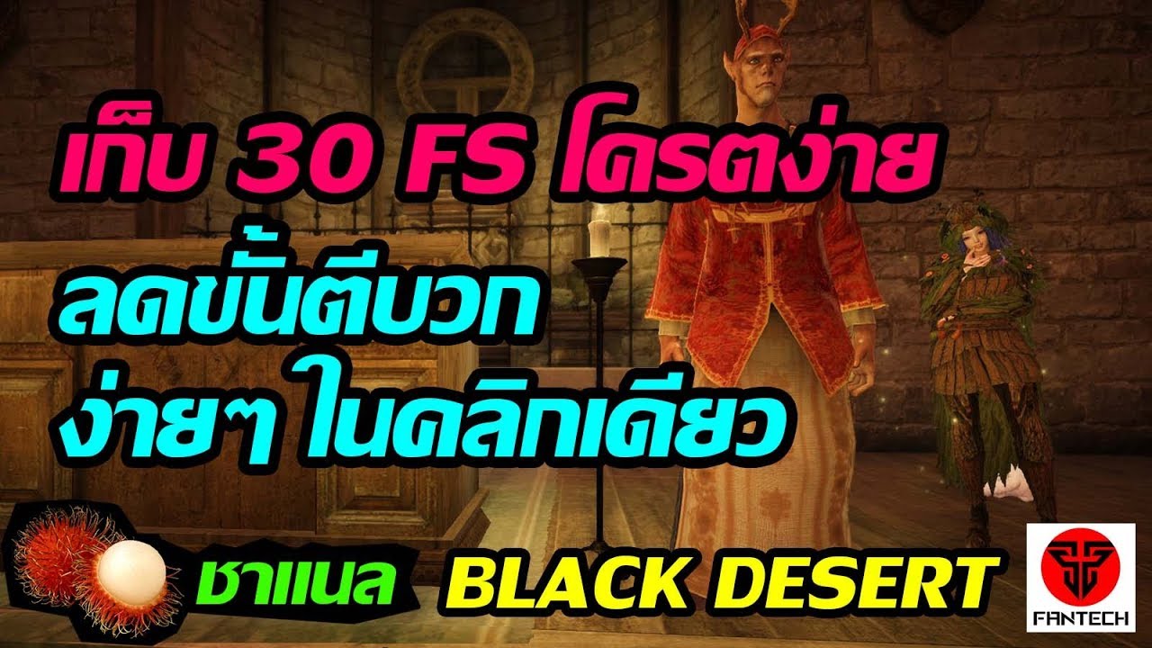 Black Desert Online : 30 FailStack เก็บโครตง่าย - ลดขั้นตีบวก ง่ายๆในคลิกเดียว - YouTube