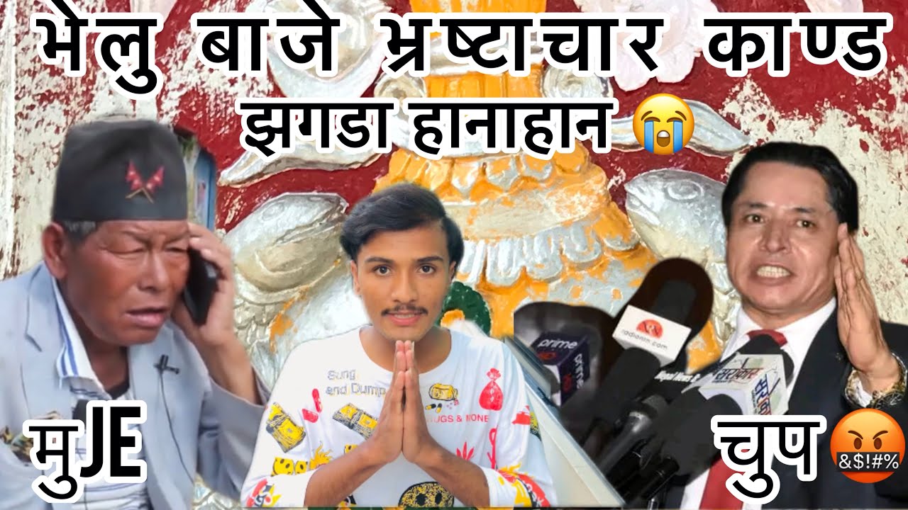 Velu Baje Bhastachar Kanda || भेलु बाजे भ्रष्टाचार काण्ड || nepali ...