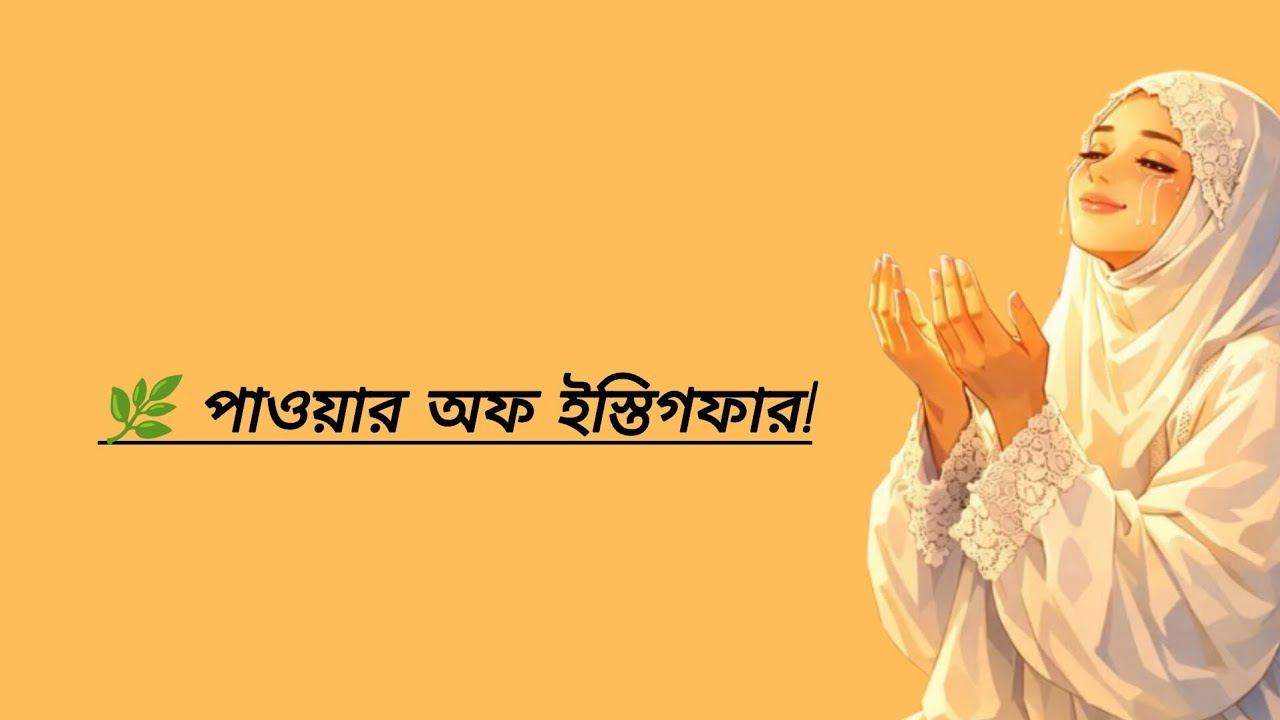পাওয়ার অফ ইস্তিগফার | একটি আমল বদলে দিতে পারে আপনার জীবন - YouTube