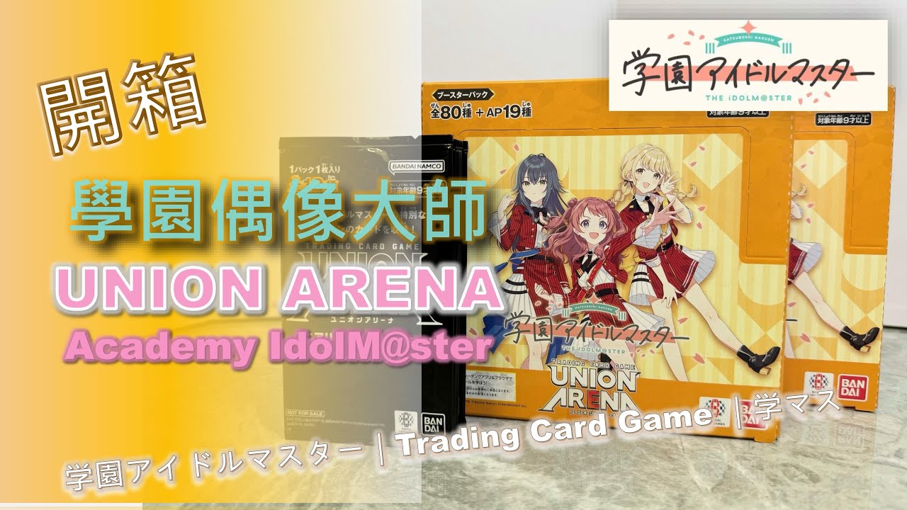 [Unboxing開箱] Academy IdolMaster｜學園偶像大師｜UNION ARENA｜学園アイドルマスター｜Trading ...