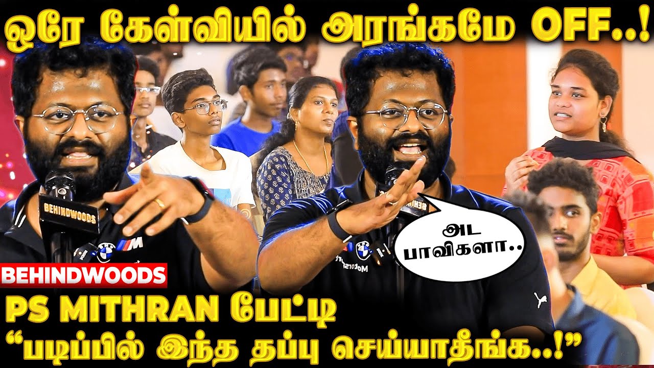 "எதுக்கு சார் படிக்கணும்..? Shock கொடுத்த PS Mithran - Eye Opening ...