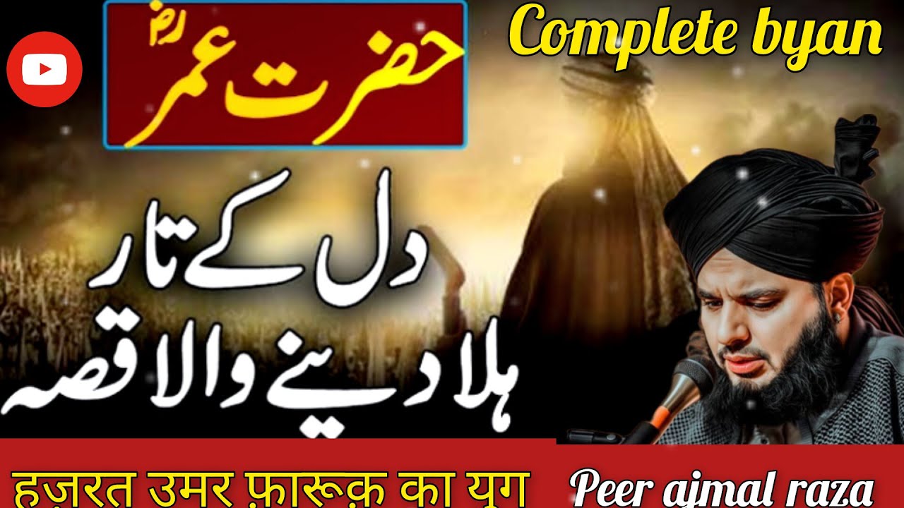 Hazrat Umar R.A Ka Waqia || peer Ajmal Raza Qadri New Bayan || History Of Islami || Story of ...