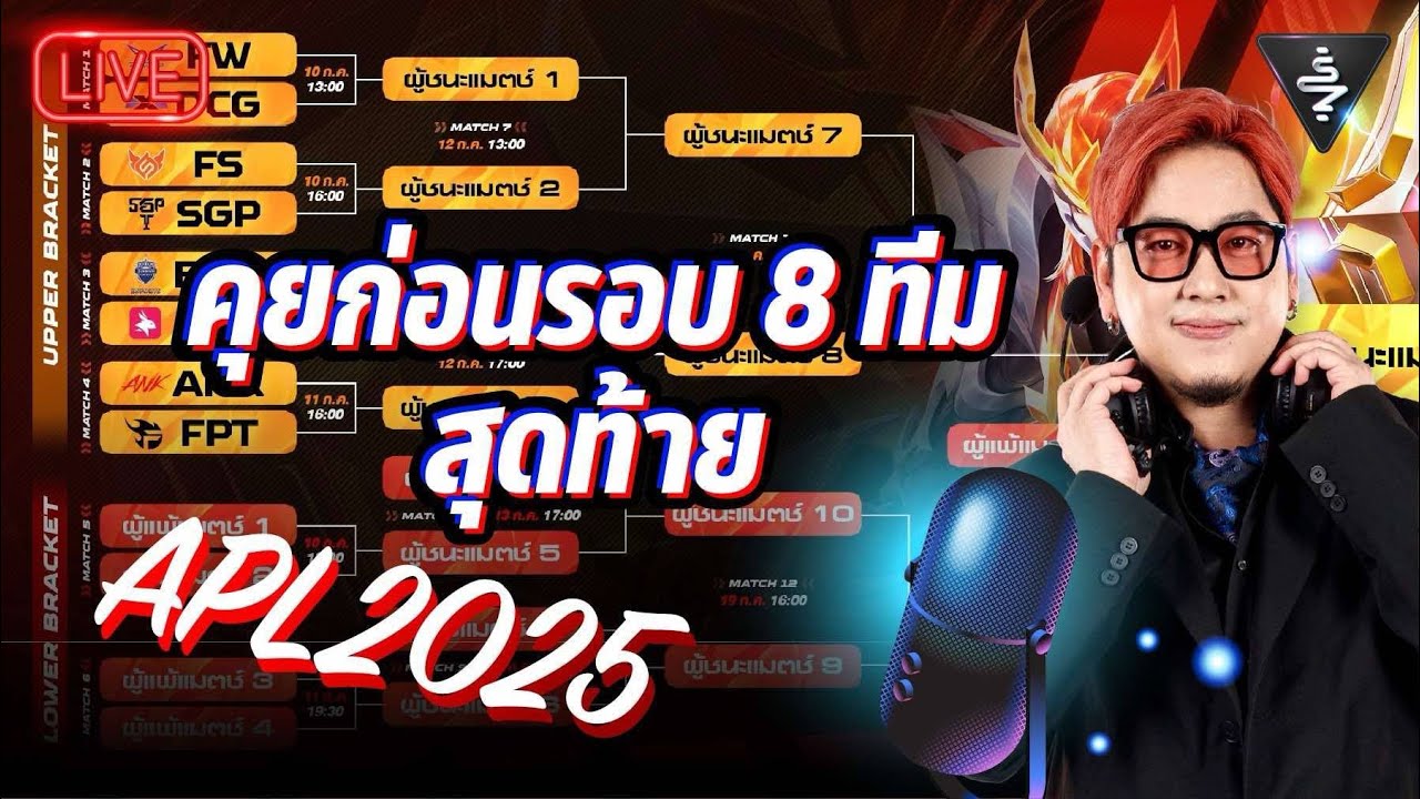 Live Stream | คุยหลังจับสลากครั้งสุดท้าย | APL2025 Swiss Stage Day9 ...