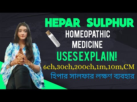 HEPAR SULPHUR 30 200 HOMEOPATHIC MEDICINE USES EXPLAIN! IN BENGALI ...