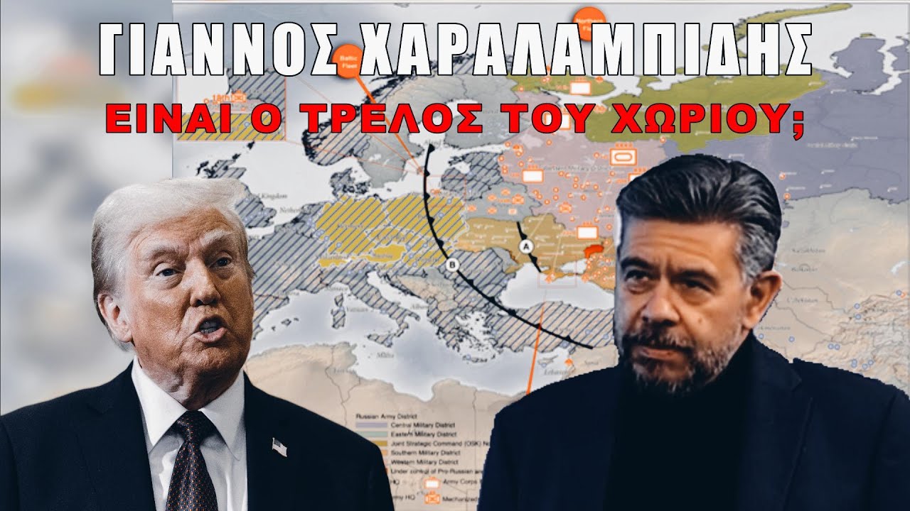 Ο Τραμπ δεν θα έχει πρόβλημα να δώσει το κεφάλι μας στην Τουρκία! - YouTube