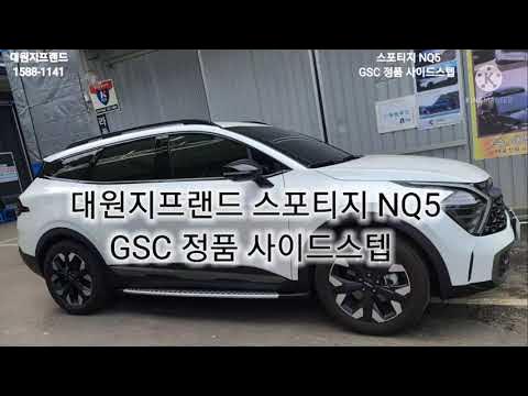 대원지프랜드 스포티지 NQ5 GSC 정품사이드스텝 본사매장 장착모습~ 21년10월11일 이 *석 고객님! 차량넘버 **** **83 - YouTube