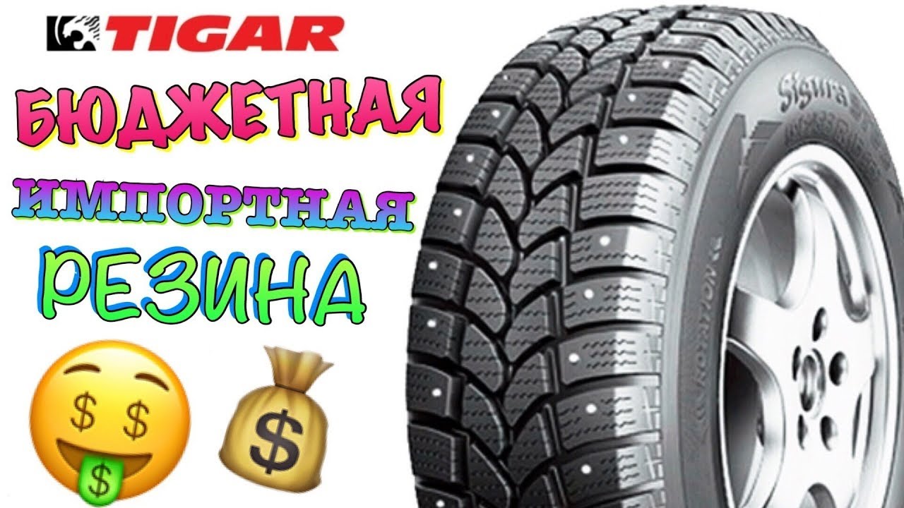 Tigar Sigura Stud обзор ИМПОРТНАЯ РЕЗИНА ЗА КОПЕЙКИ! 2018-2019 - YouTube