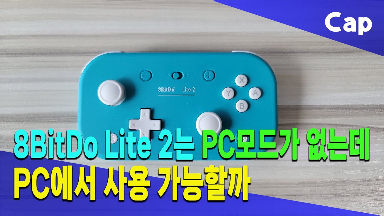 휴대용 컨트롤러 8BitDo Lite 2는 PC에서 사용 가능할까? - YouTube