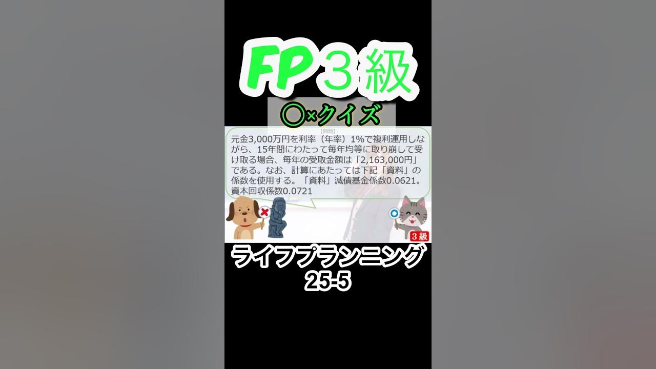【FP3級】ライフプランニング25-5 #ファイナンシャルプランナー# ×クイズ#マルバツ# FP#3級#2級#教育#簿記#金融#株式#税金#保険#猫#ライフ#犬#相続#過去問#1分で知識 ...