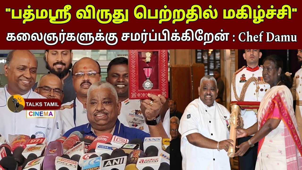 Chef Damu happy to receive Padma Shri award @TalksTamilCinema - YouTube ...