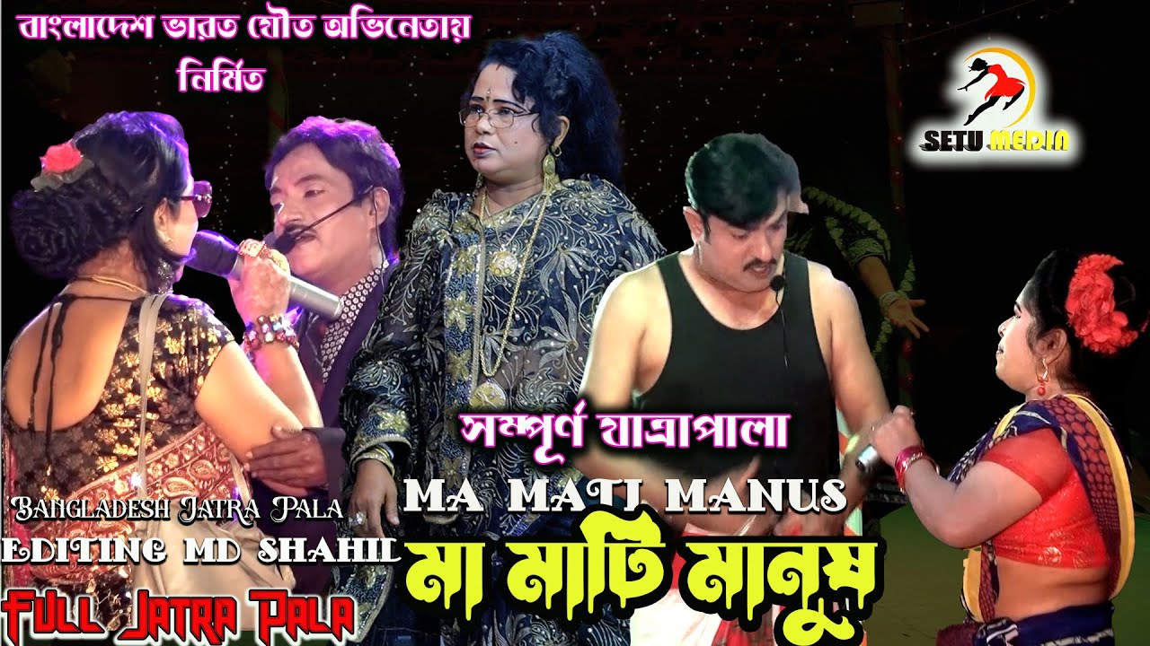 “মা মাটি মানুষ” সম্পূর্ণ যাত্রাপালা। ভারত বাংলা যৌত অভিনীত। Maa Mati ...