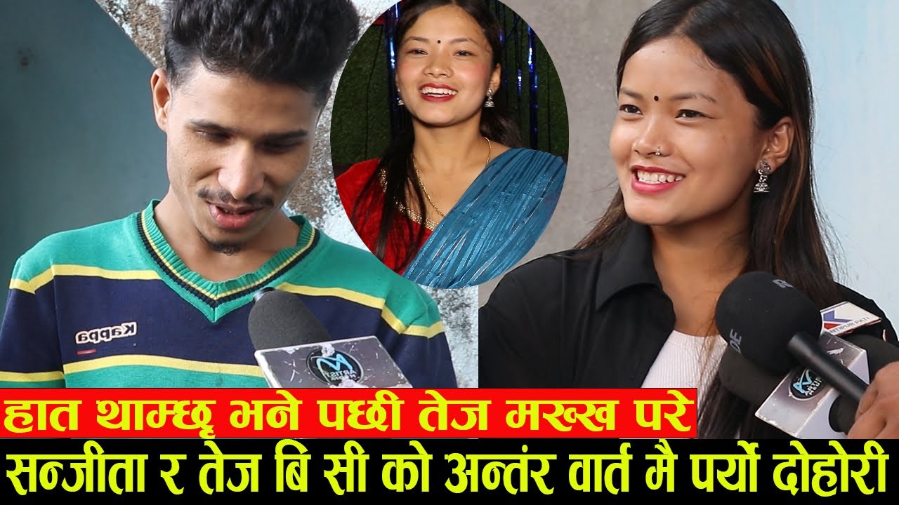संजिता र तेज बि सी को अन्तर्वार्ता मै पर्यो दोहोरि मैले हात थाम्छु ...