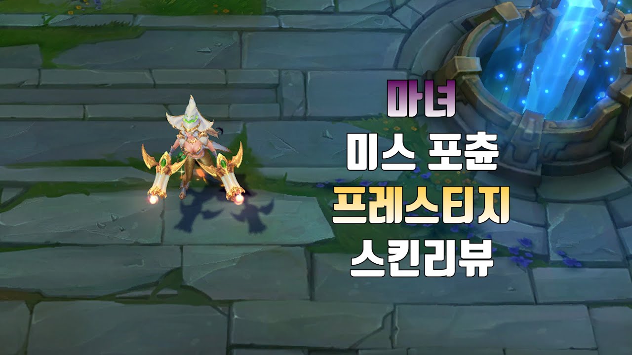 마녀 미스 포츈 프레스티지 에디션 ( Prestige Bewitching Miss Fortune lol skin review ...