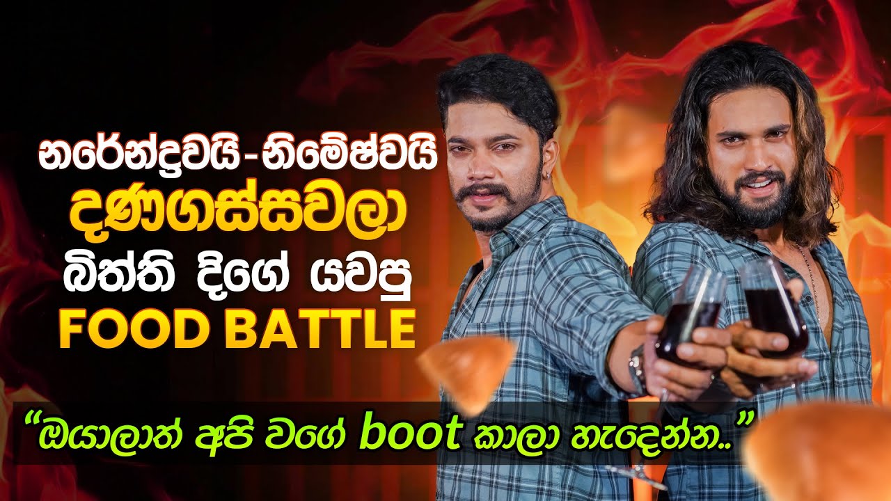 නිමේෂ්වයි නරේන්ද්‍රවයි දණගස්සවලා බිත්ති දිගේ යවපු Food Battle ...