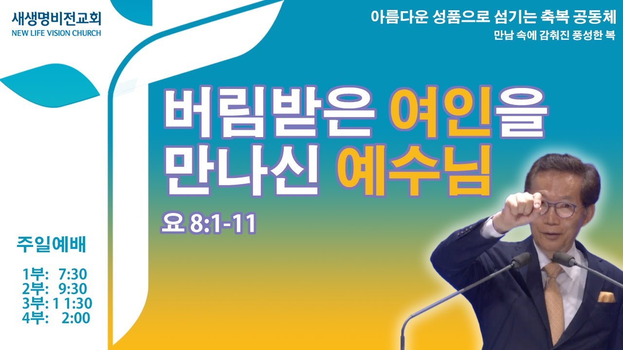 새생명비전교회 | Los Angeles | New Life Vision Church