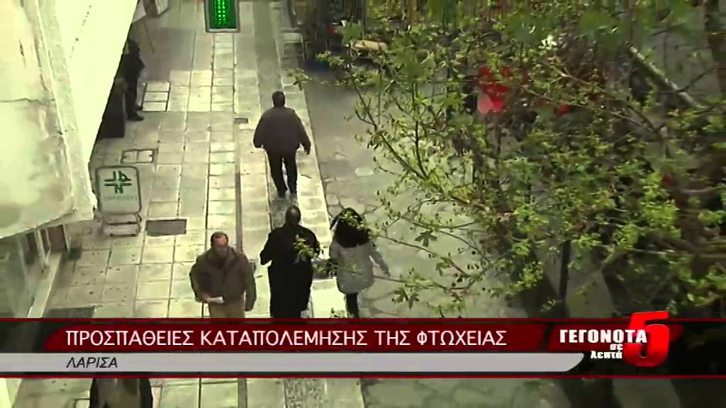 ΠΡΟΣΠΑΘΕΙΕΣ ΚΑΤΑΠΟΛΕΜΗΣΗΣ ΤΗΣ ΦΤΩΧΕΙΑΣ - YouTube
