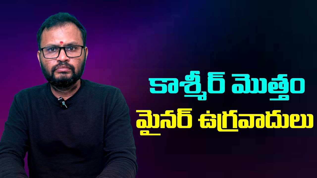 కాశ్మీర్ మొత్తంమైనర్ ఉగ్రవాదులు//The whole of Kashmir Minor terrorists ...