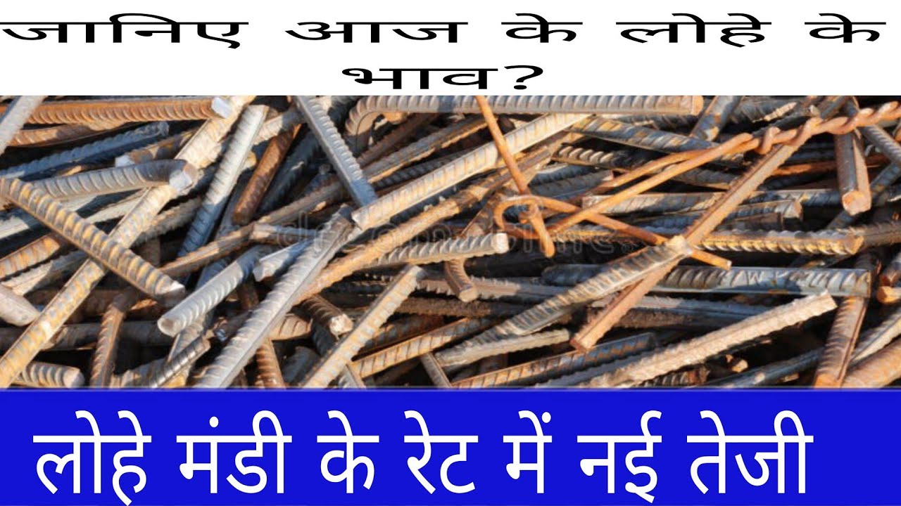 लोहे में आ रही है तेजी।।scrap price today 03/02/2025 lohe ka rate ...