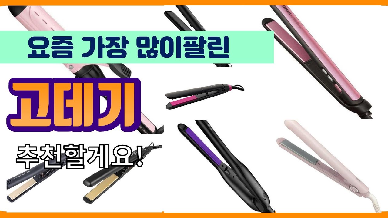 고데기 추천 판매순위 Top10 가격 평점 후기 비교 Youtube