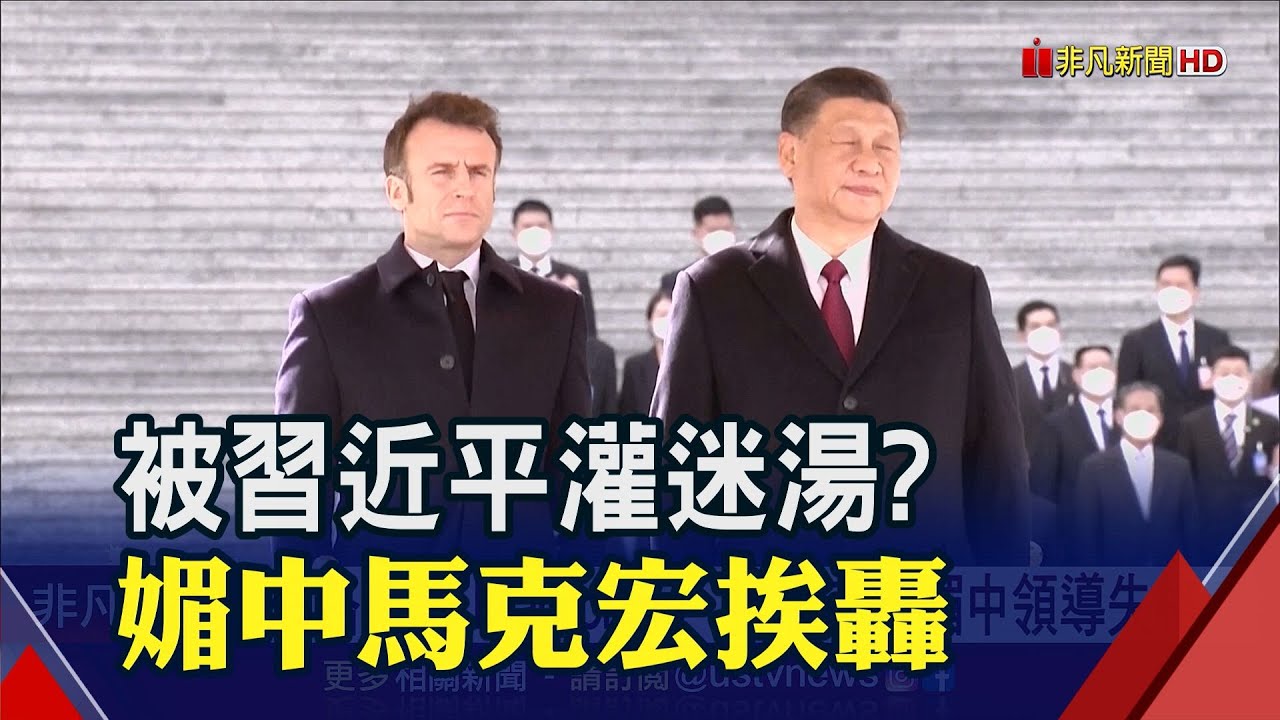 歐洲不捲入台海議題! 馬克宏親中論負評如潮 網路新詞"Macroning" 批馬克宏媚中領導失格｜非凡財經新聞｜20230410 - YouTube