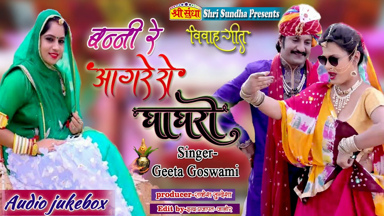 Geeta Goswami Latest Vivah Geet - बन्नी रे आगरे रो घाघरो || Marwadi ...