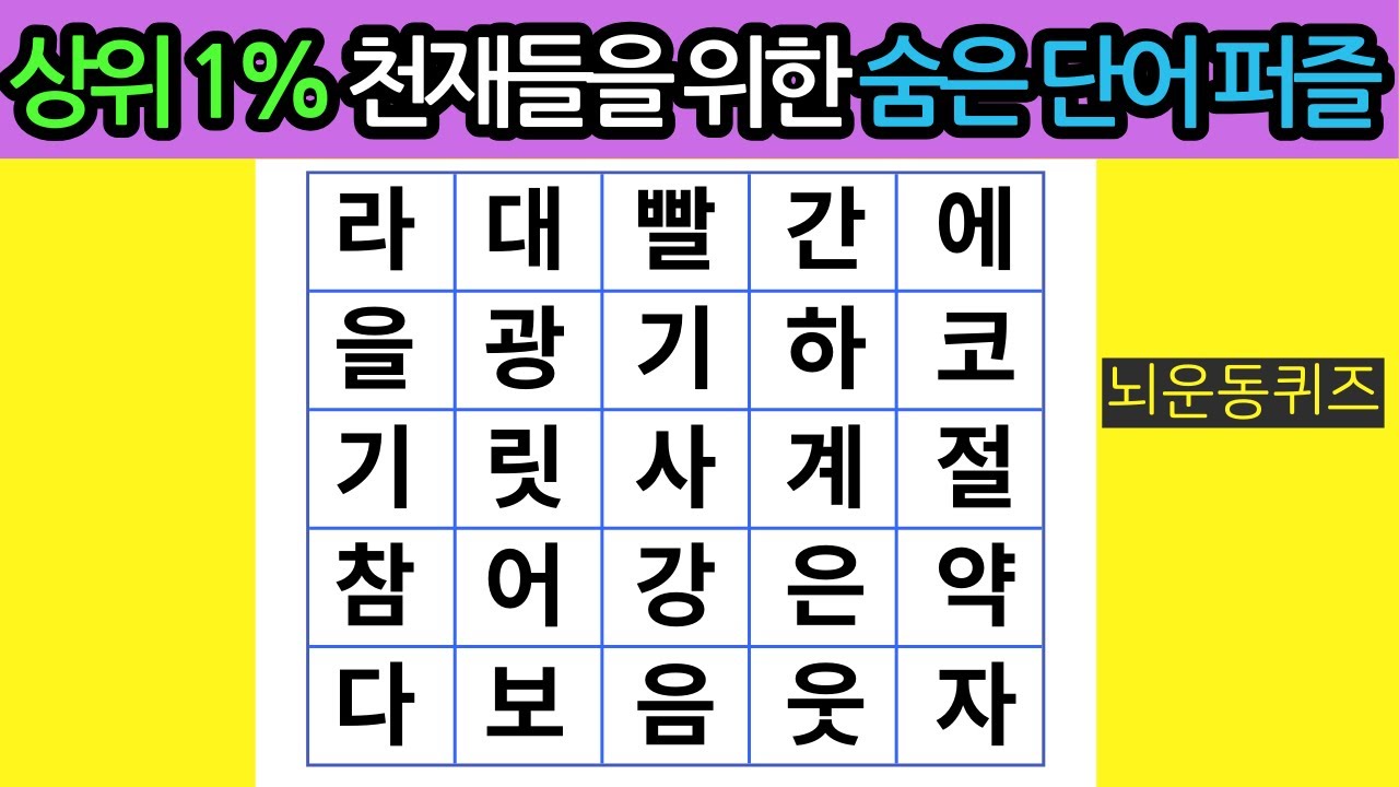 상위 1 천재들을 위한 숨은 단어 퍼즐 숨은단어찾기 단어 테스트 뇌훈련 게임 자음퀴즈 치매테스트 Youtube
