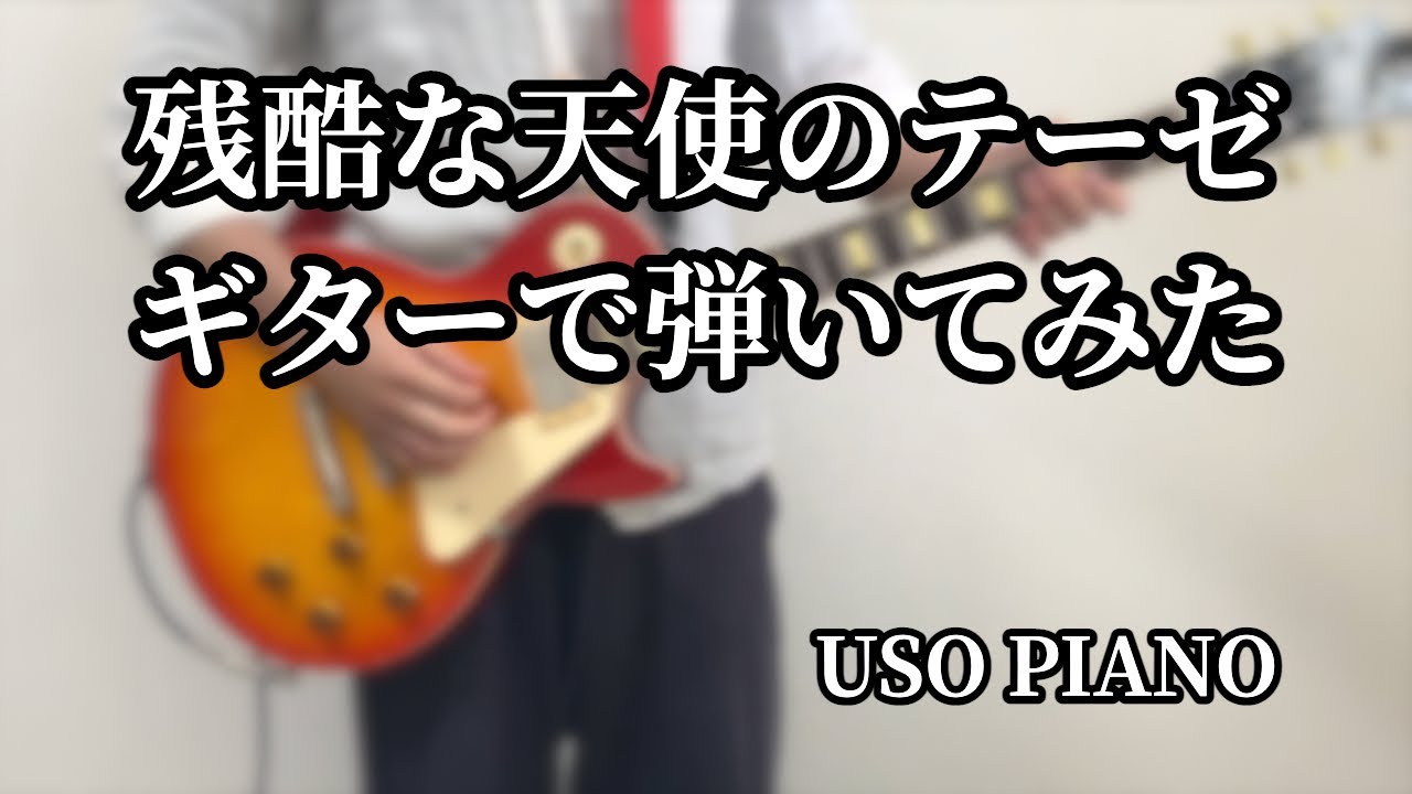 【uso Piano】エイプリルフールなのでギターで残酷な天使のテーゼを弾いてみました Youtube