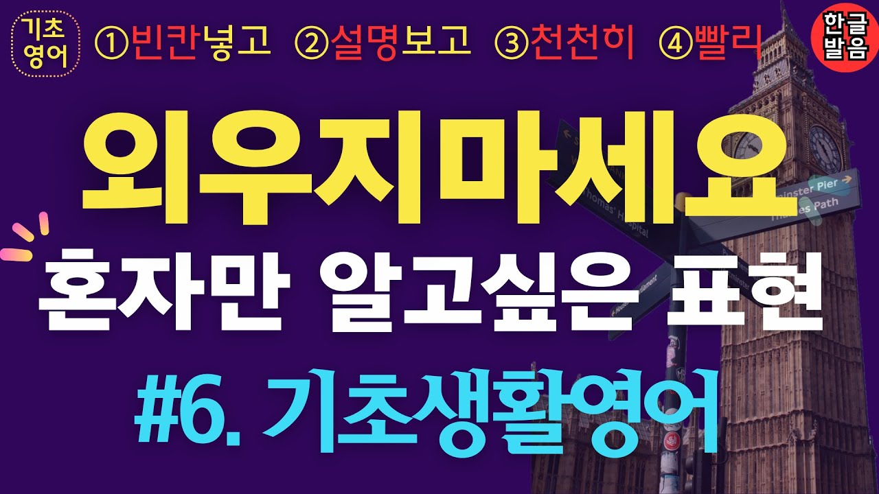 외우는영어는 이제그만 기초생활영어 편하게 듣고 외우지 마세요 영어반복듣기 통째로 외워두면 바로 쓸 수 있어요 기초
