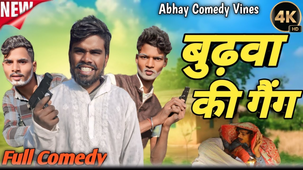 बुढ़वा की गैंग Full Avadhi Comedy Videos #comedy #funnyकॉमेडी # ...