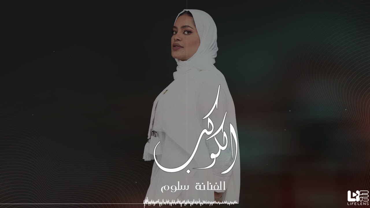 الكوكب - الفنانه سلوم (Cover) - Al Kawkab (2021) - YouTube