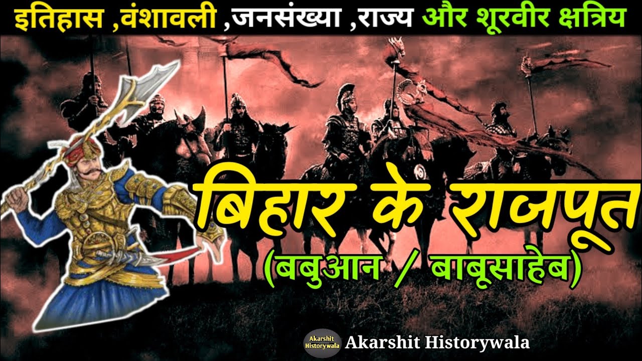 बिहार के राजपूत......Bihar ke Rajput |||||||||||||||| Bihari Rajput ...