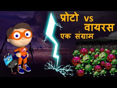 प्रोटो vs वायरस - एक संग्राम ...!