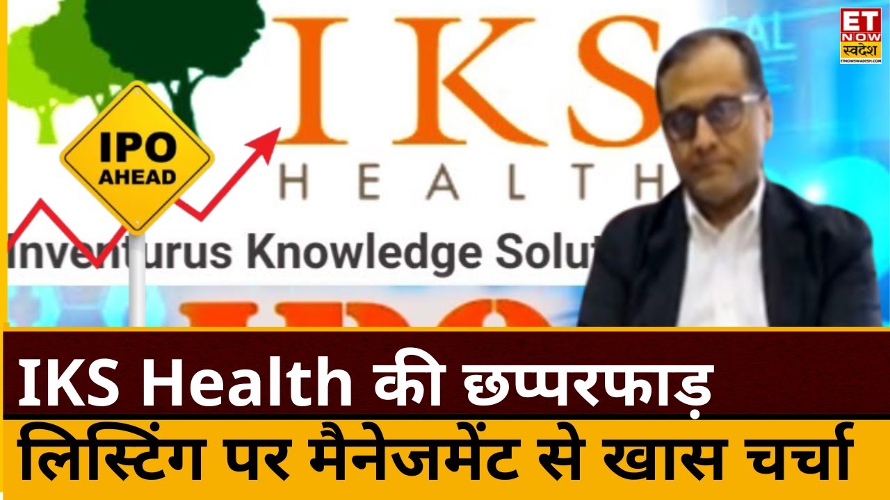 IKS Health IPO की हुई धमाकेदार Listing, मैनेजमेंट से जानिए जुटाई रकम का ...
