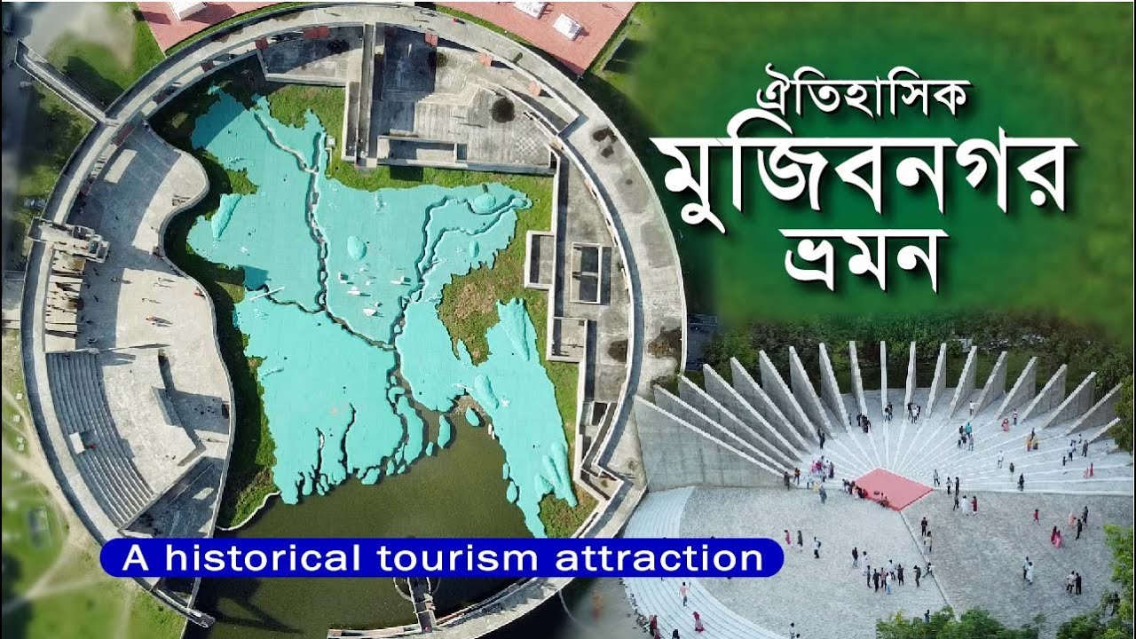 Mujibnagar Tour। মুজিবনগর ভ্রমণ। Mujibnagar is a historical place ...