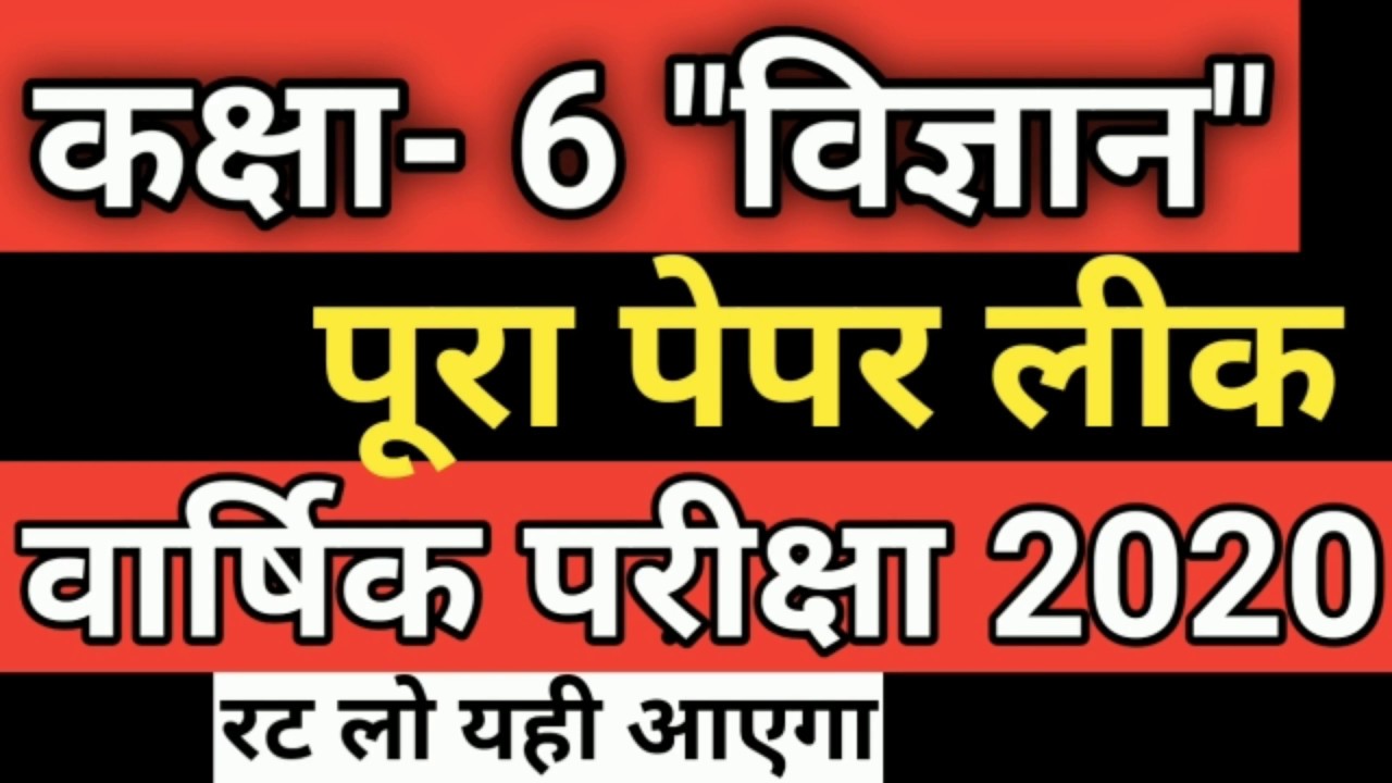 6th class science question paper 2020 | 6th class science paper 2020 ...
