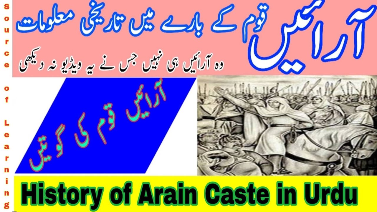 History of Arain Caste in Urdu | Who is Arain | آرائیں قوم کی تاریخ ...