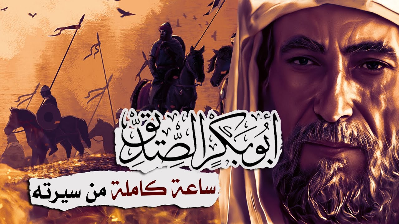 أبو بكر الصديق قصته كاملة بتفاصيل قد تسمعها لأول مرة ساعة كاملة من