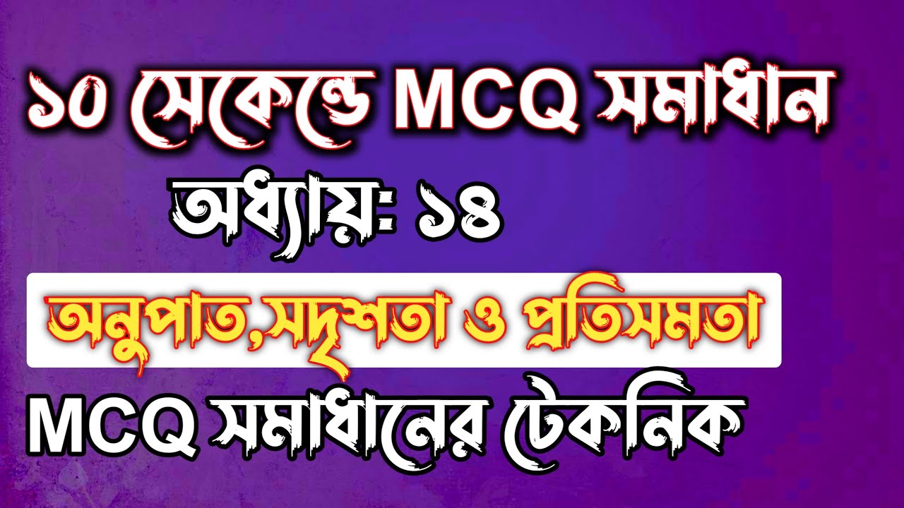SSC গনিত || অধ্যায়-১৪ || অনুপাত,সদৃশতা ও প্রতিসমতা || SSC math Chapter ...