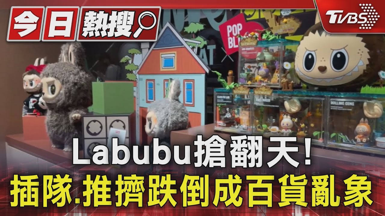 Labubu搶翻天!插隊.推擠跌倒成百貨亂象｜TVBS新聞 @TVBSNEWS01 - YouTube