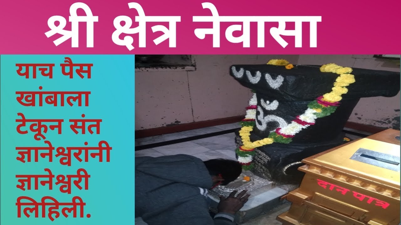 श्री क्षेत्र नेवासा | nevasa mandir | Newasa temple - YouTube