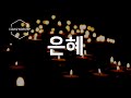 찬양 '손경민 은혜' 우미쉘 CCM BEST Song(lyrics) 찬양예배 worship 묵상 기도 명상 Chords ...