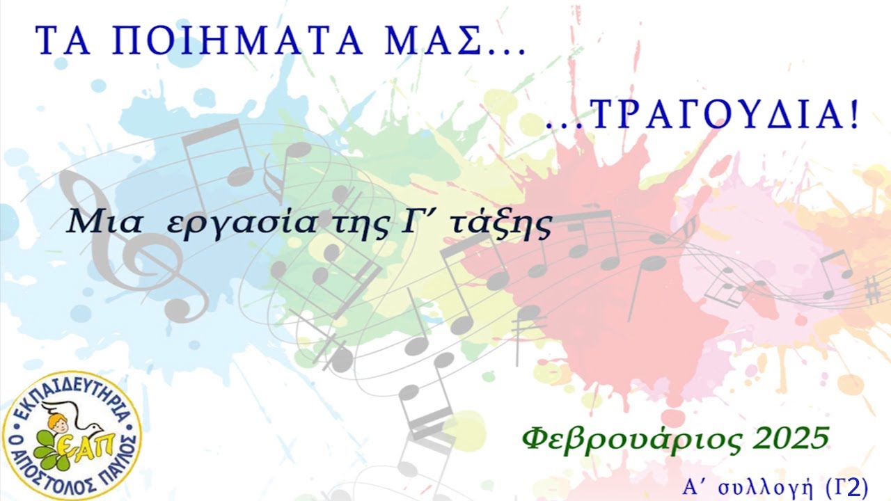 Τα ποιήματα... τραγούδια! (2) - YouTube