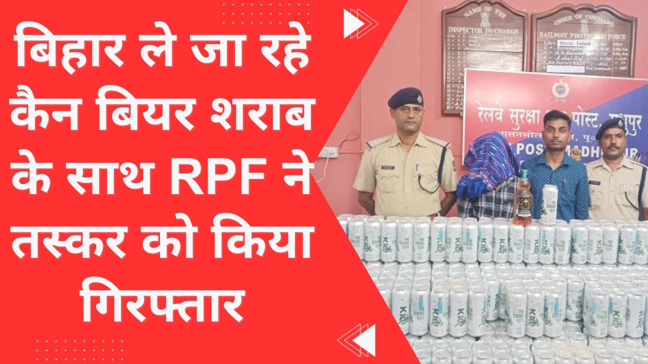 #बिहार ले जा रहे कैन बियर #शराब के साथ #RPF ने तस्कर को किया #गिरफ्तार ...