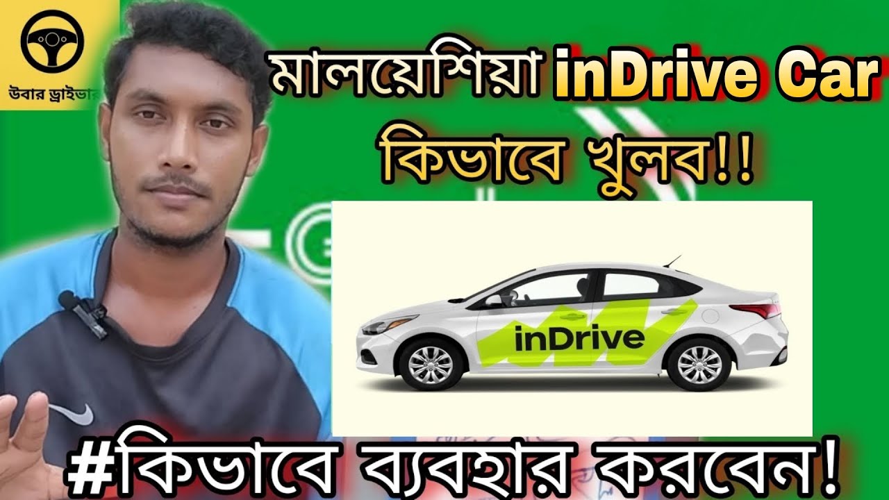 মালয়েশিয়া inDrive Car একাউন্ট খুলব কিভাবে!! How To Sign Up inDrive ...