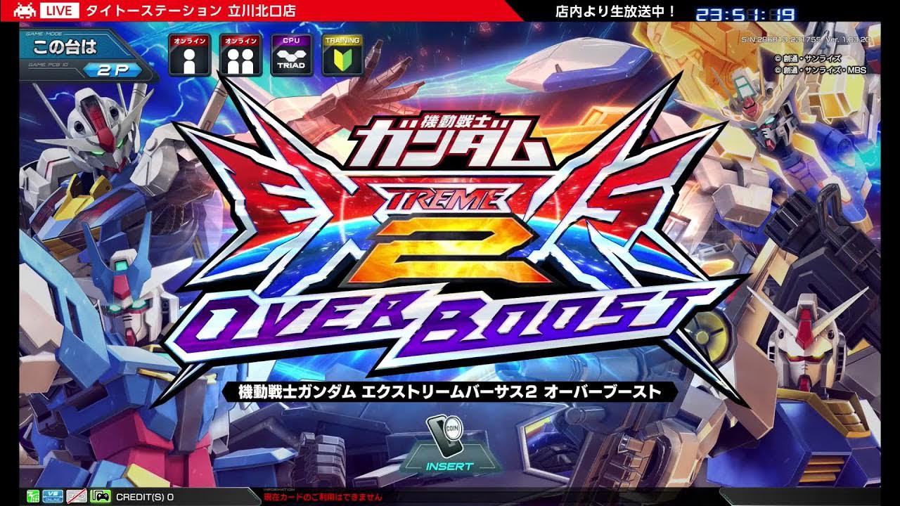 機動戦士ガンダム EXVS2 オーバーブースト 2023/7/11 ライブ配信【タイステ立川】 - YouTube