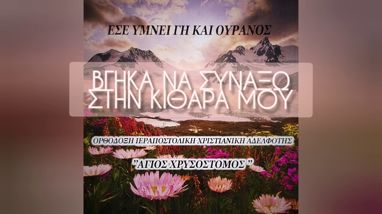 ΒΓΗΚΑ ΝΑ ΣΥΝΑΞΩ ΣΤΗΝ ΚΙΘΑΡΑ ΜΟΥ - YouTube